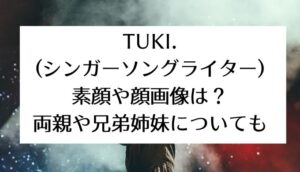 tuki.(シンガーソングライター)の素顔や顔画像は？両親や兄弟姉妹についても | 音楽のある人生