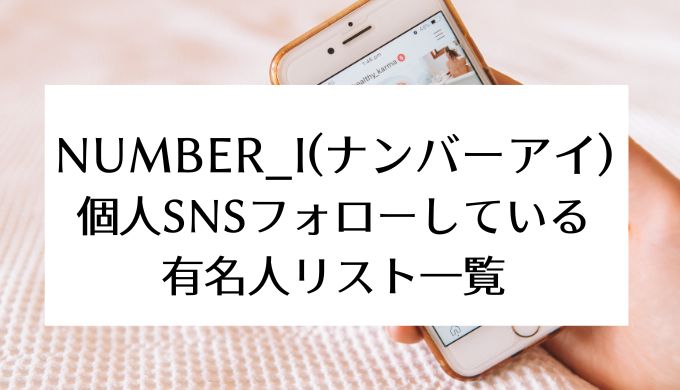 Number_i(ナンバーアイ)の個人SNSフォローしている有名人リスト一覧 | 音楽のある人生